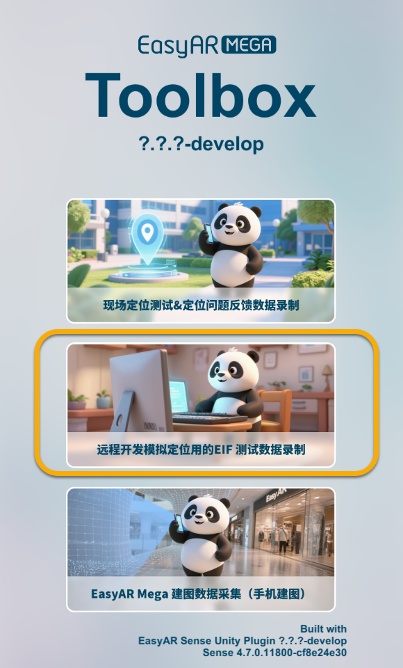 采图（EIF部分）工具 — EasyAR Mega 文档